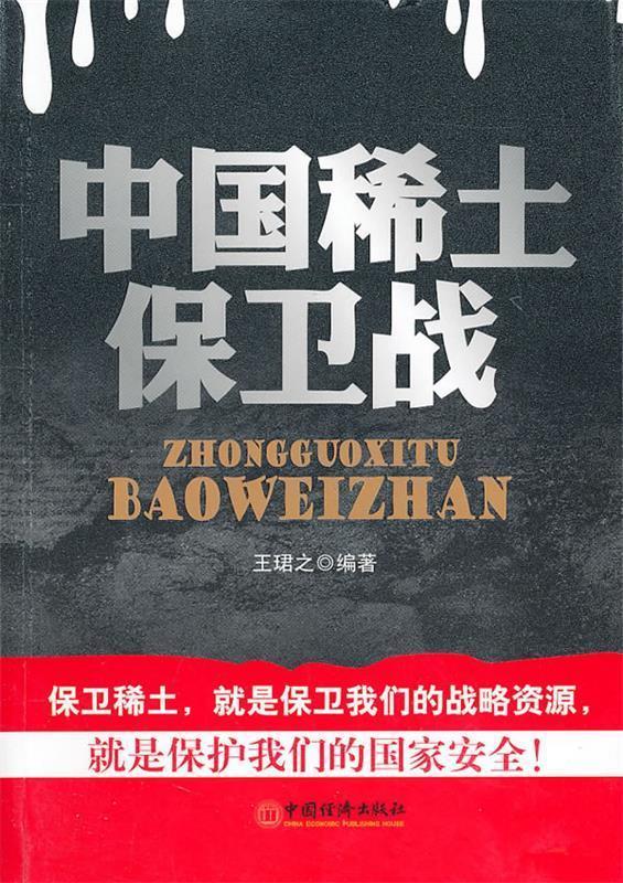中国稀土保卫战