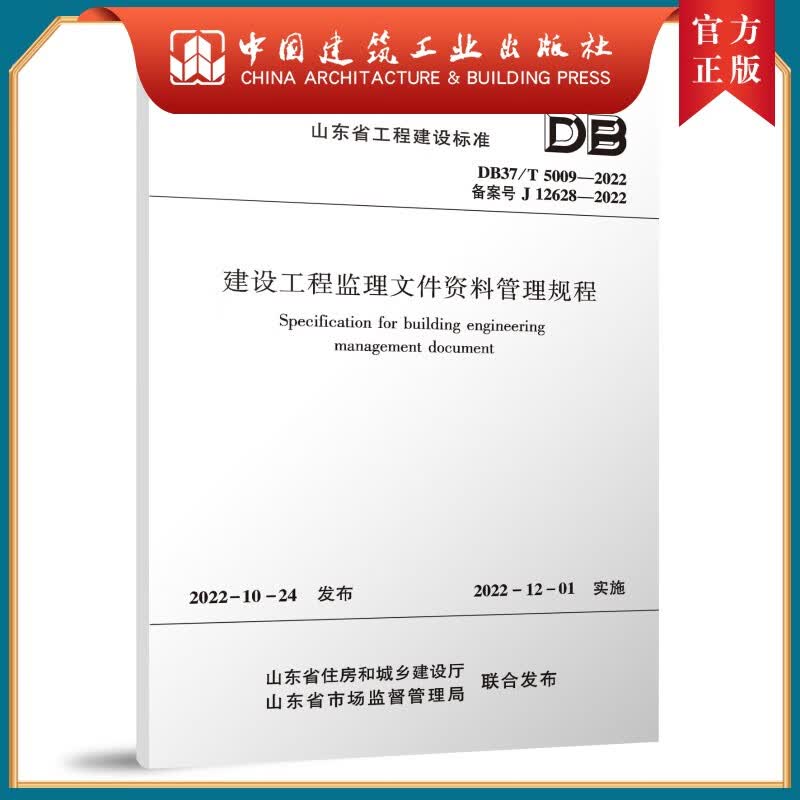 建设工程监理文件资料管理规程DB37/T 5009-2022