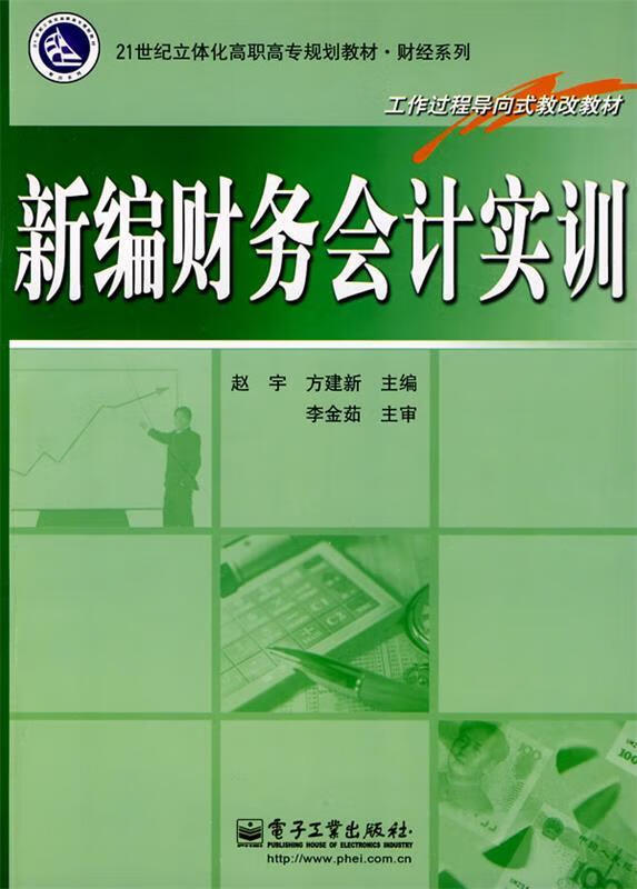 新编财务会计实训