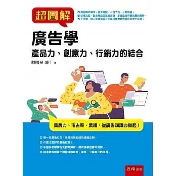 预售 戴國良 超圖解廣告學 五南