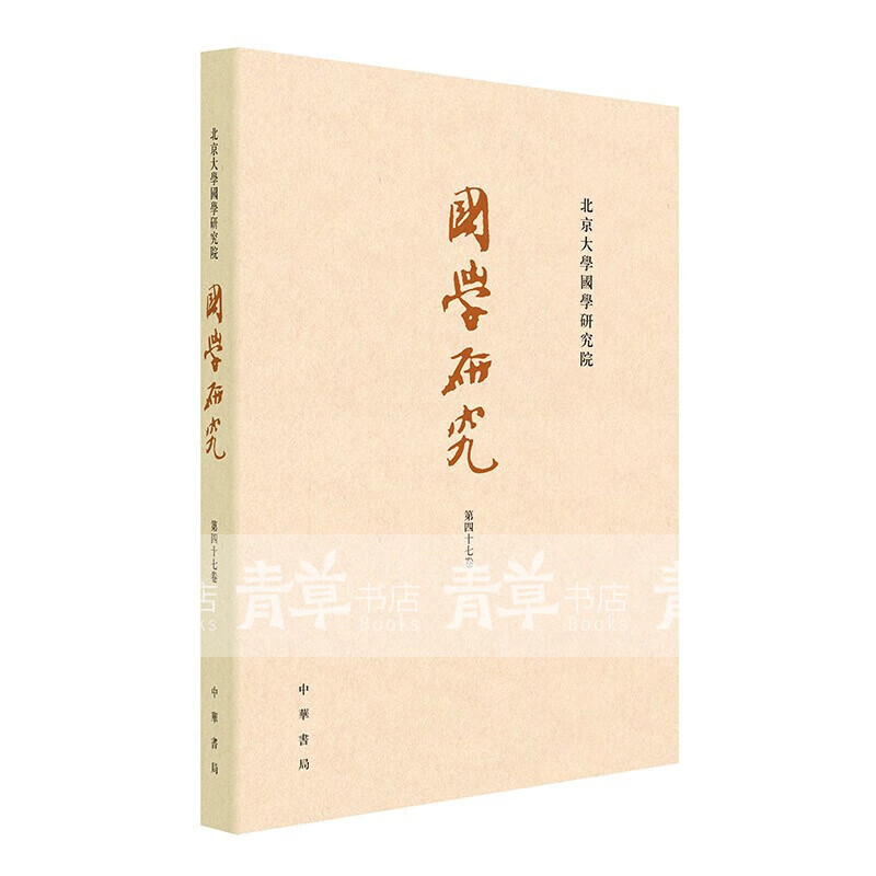 国学研究（第47卷）中华书局