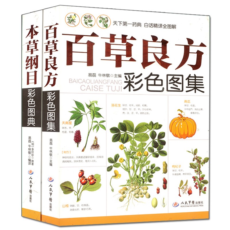 本草纲目彩色图典+百草良方彩色图集共2册白话图解中医养生书籍医学中草药书籍家庭健康营养生活书