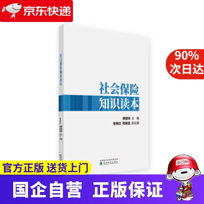 社会保险知识读本 经济科学出版社 9787521813753