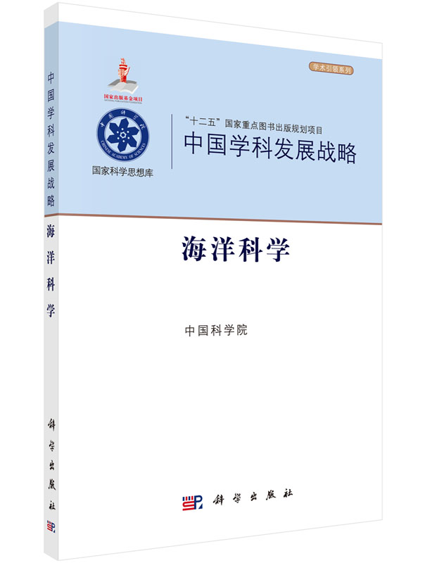中国学科发展战略(海洋科学)/学术引领系列/国家科学思