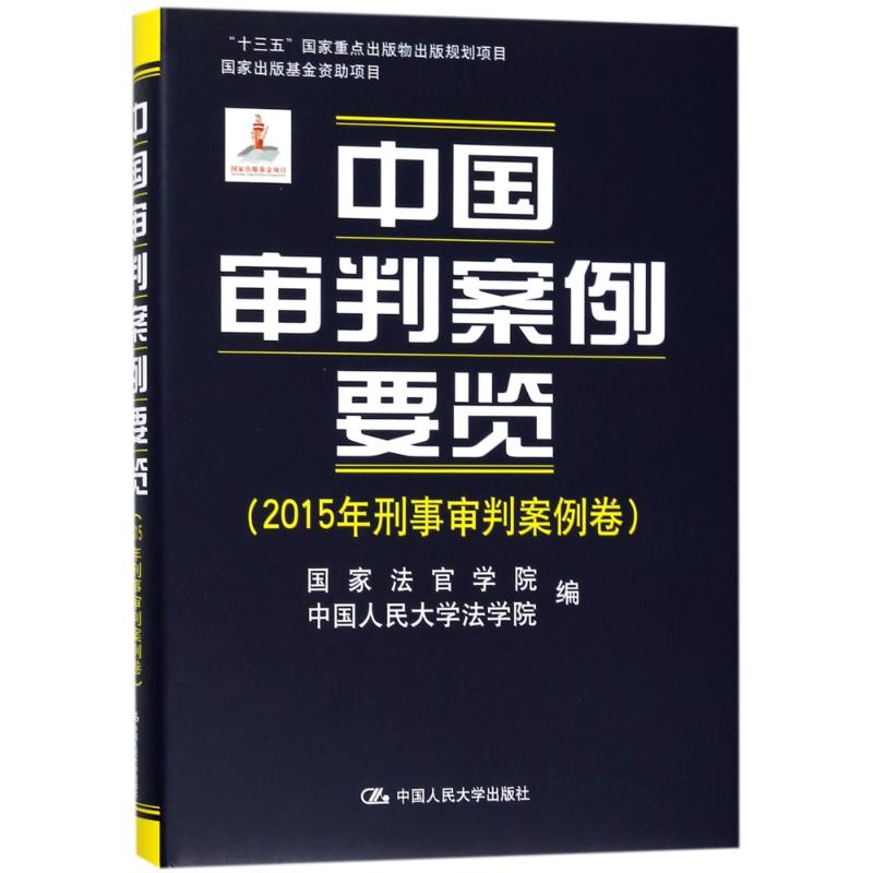 中国审判案例要览(2015年刑事审判案例卷)