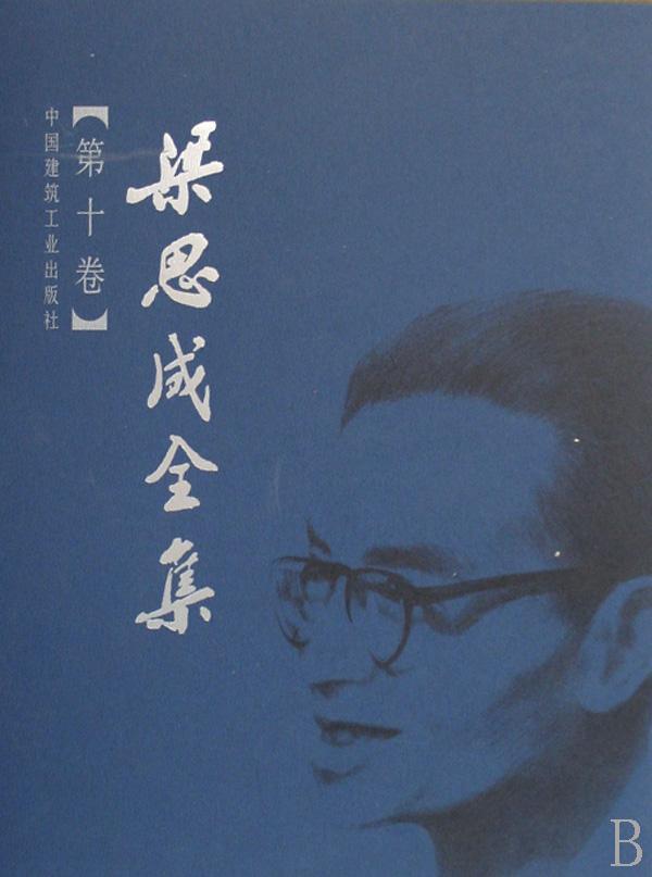 包邮：梁思成全集(第10卷)(精)建筑建筑学文集 图书