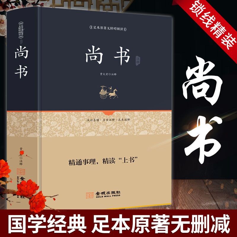 尚书精装 中华经典名著 全本原文译文加注释无障碍阅读书籍 先秦诸子（著）
