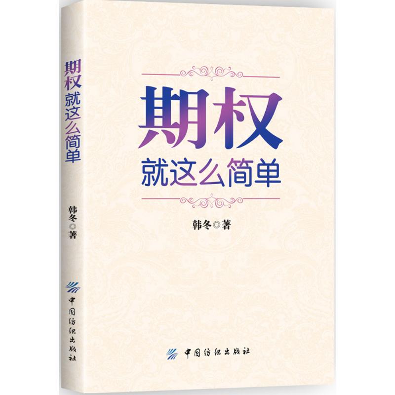 期权 韩冬  书籍