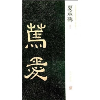 夏承碑 陈辉,陈辉,薛海洋,周俊杰【书】