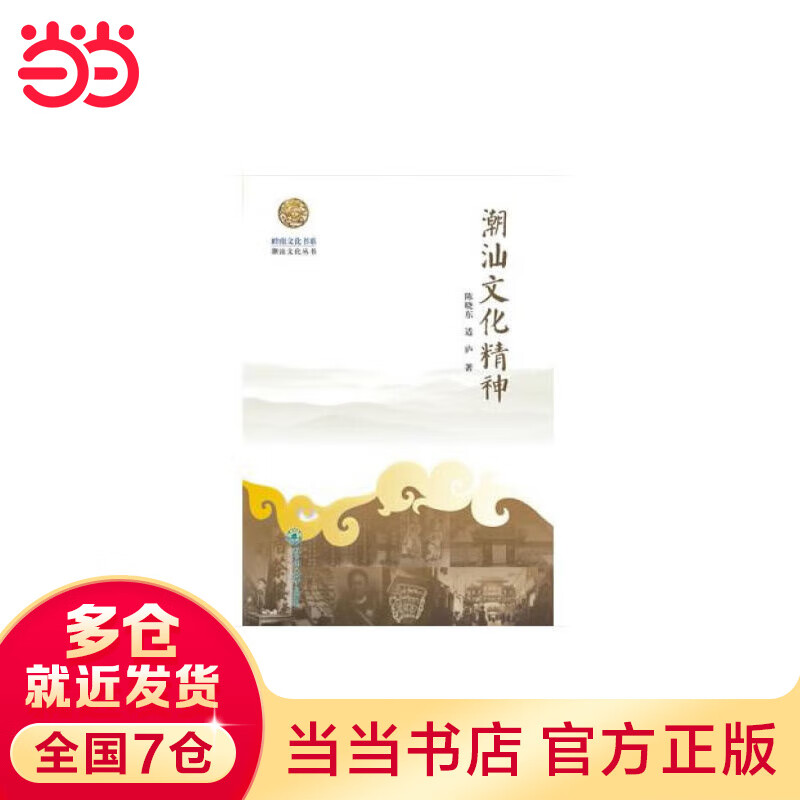 潮汕文化精神（岭南文化书系·潮汕文化丛书）