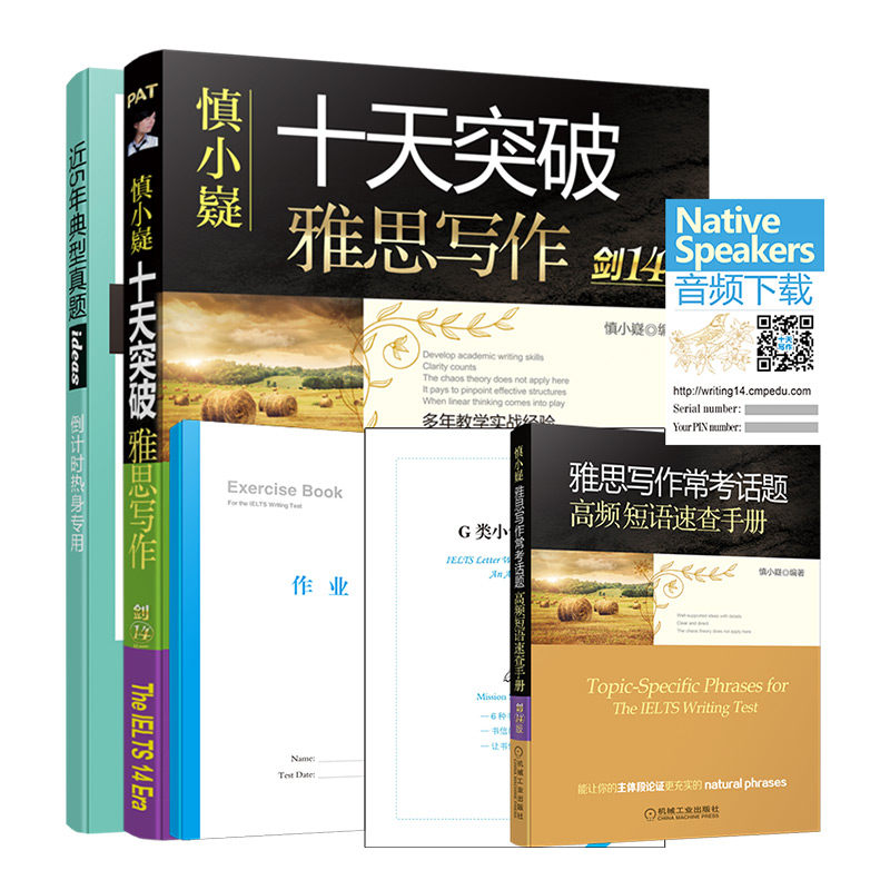 慎小嶷十天突破雅思写作(剑14版) 慎小嶷 书籍