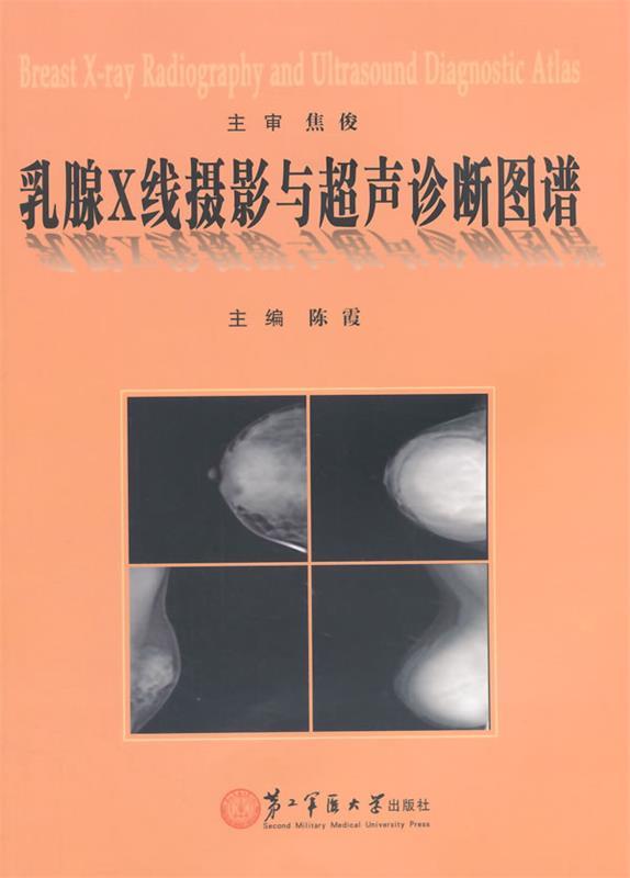 乳腺X线摄影与超声诊断图谱