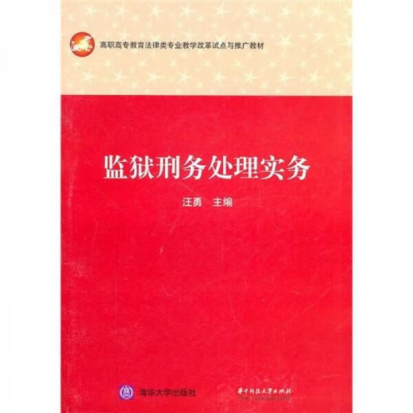 监狱刑务处理实务9787560969275华中科技大学出版社