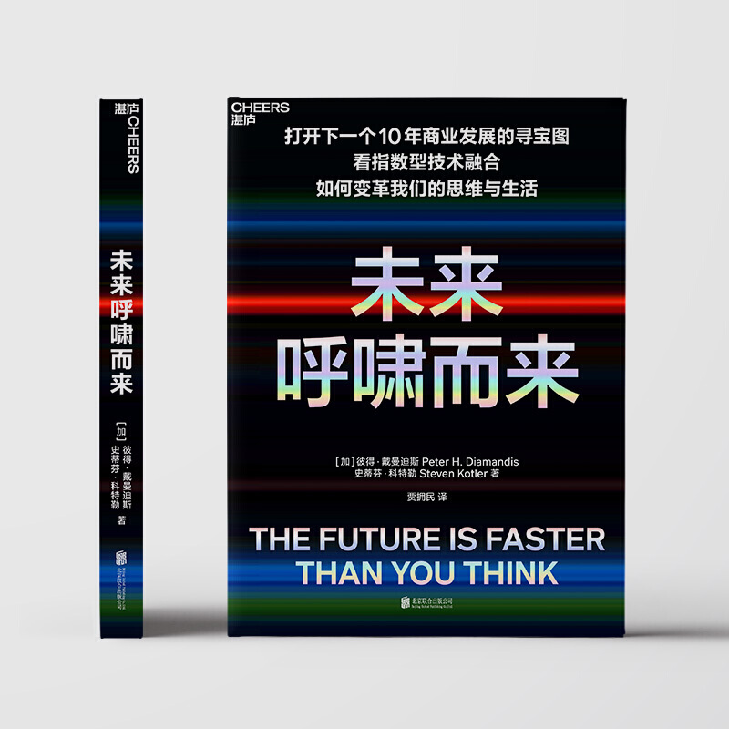 包邮 未来呼啸而来 彼得 戴曼迪斯 等著 指数型技术融合颠覆商业与生活 中信书店