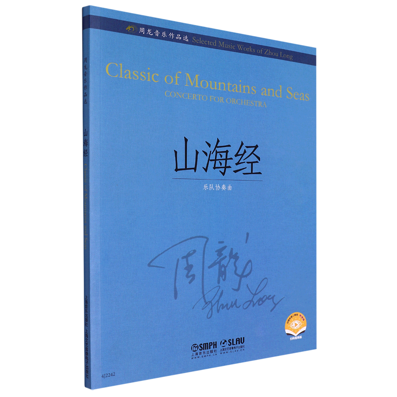 山海经(扫码视频版)/周龙音乐作品选
