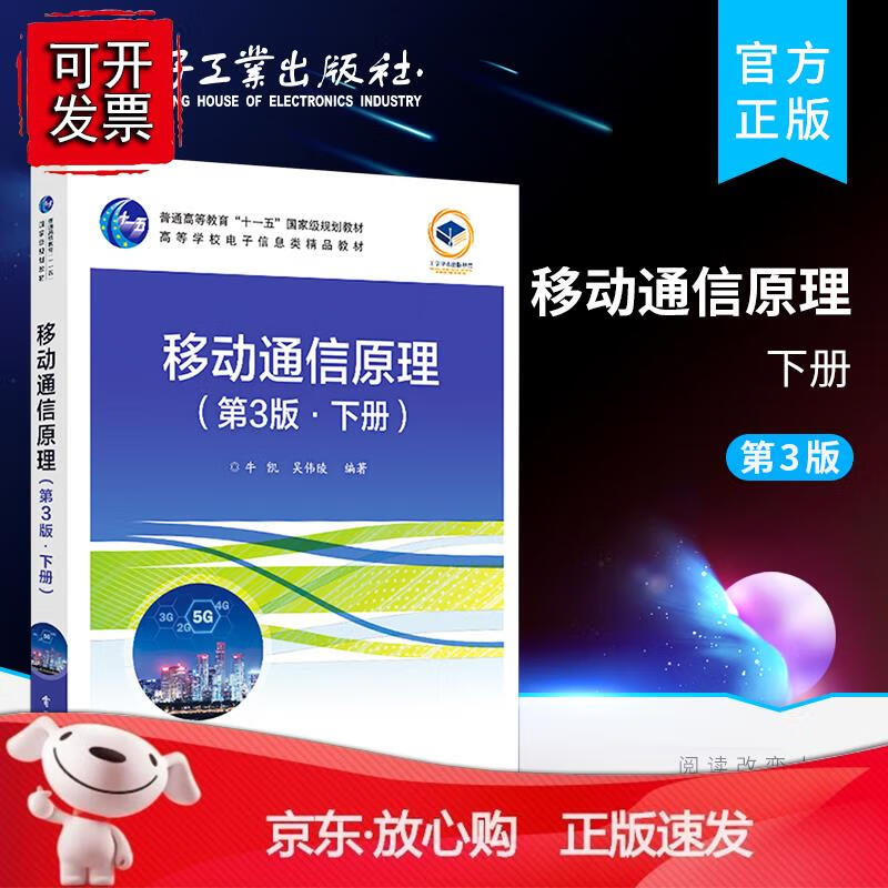 移动通信原理（第3版）（下册） 电子工业出版社9787121366673 79 牛凯