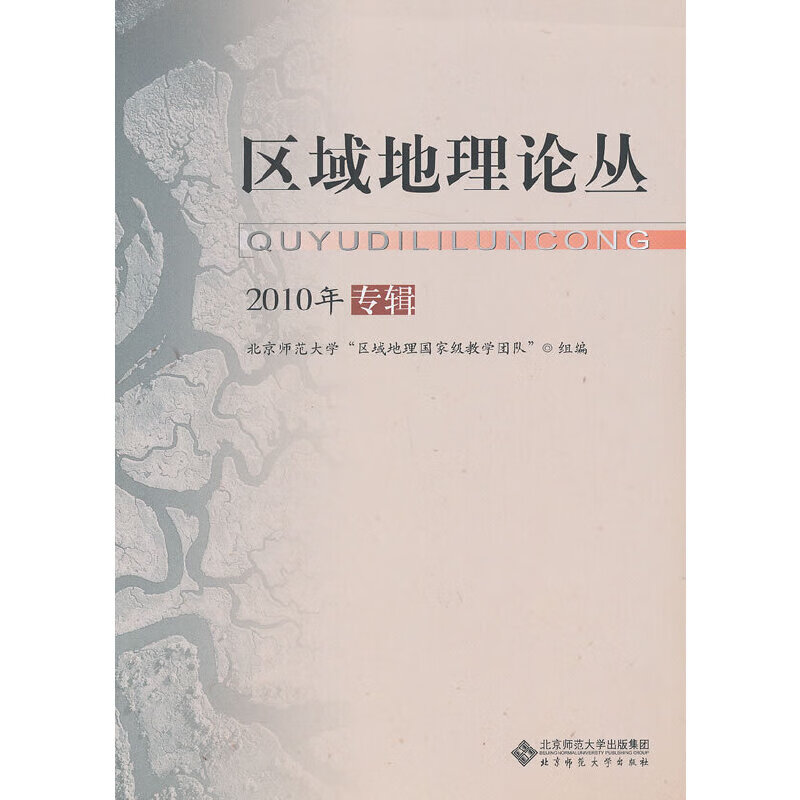 区域地理论丛(2010年专辑)