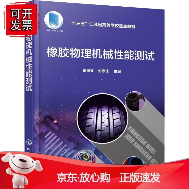 橡胶物理机械性能测试(翁国文)