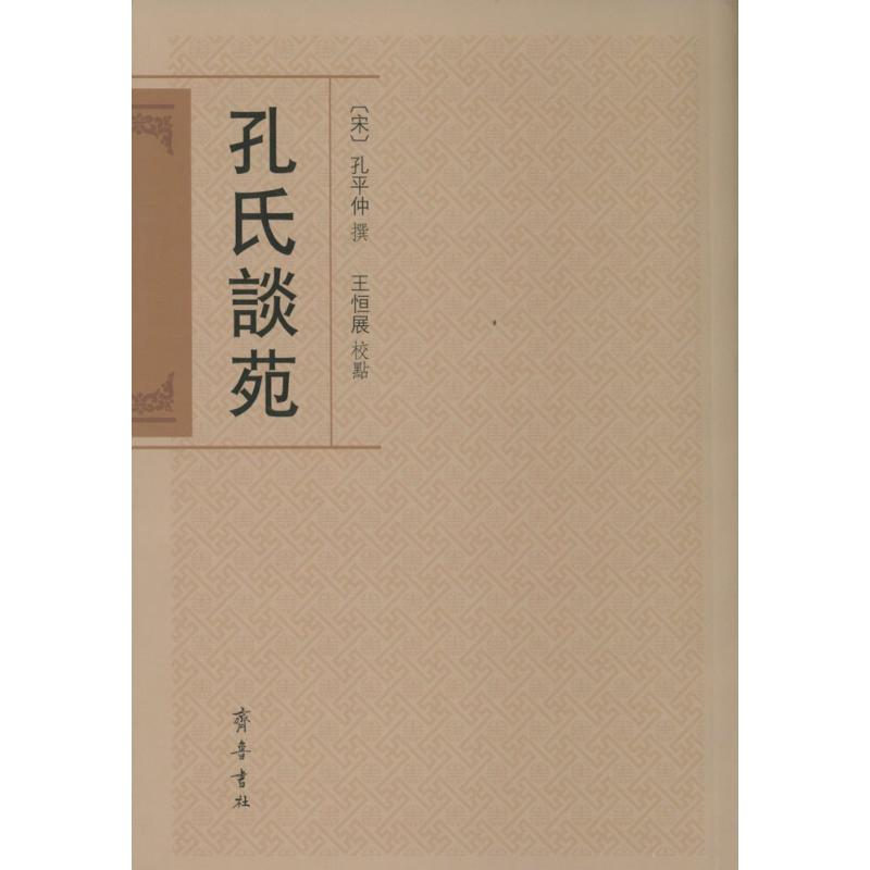 孔氏谈苑 作 孔平仲 编者 书籍
