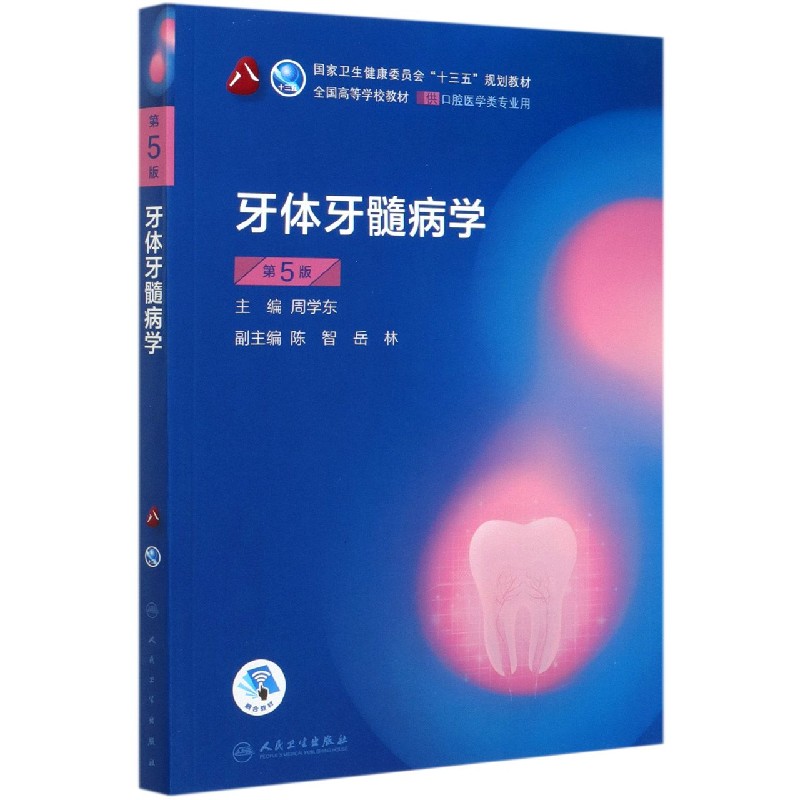 牙体牙髓病学(供口腔医学类专业用第5版全国高等学校