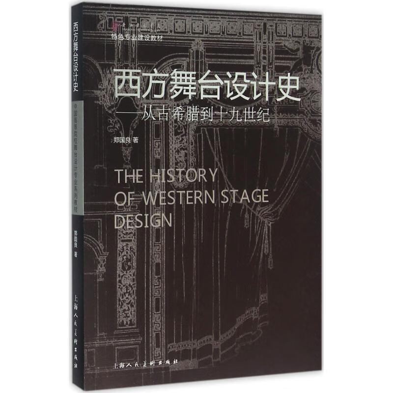 西方舞台设计史 从古希腊到十九世纪