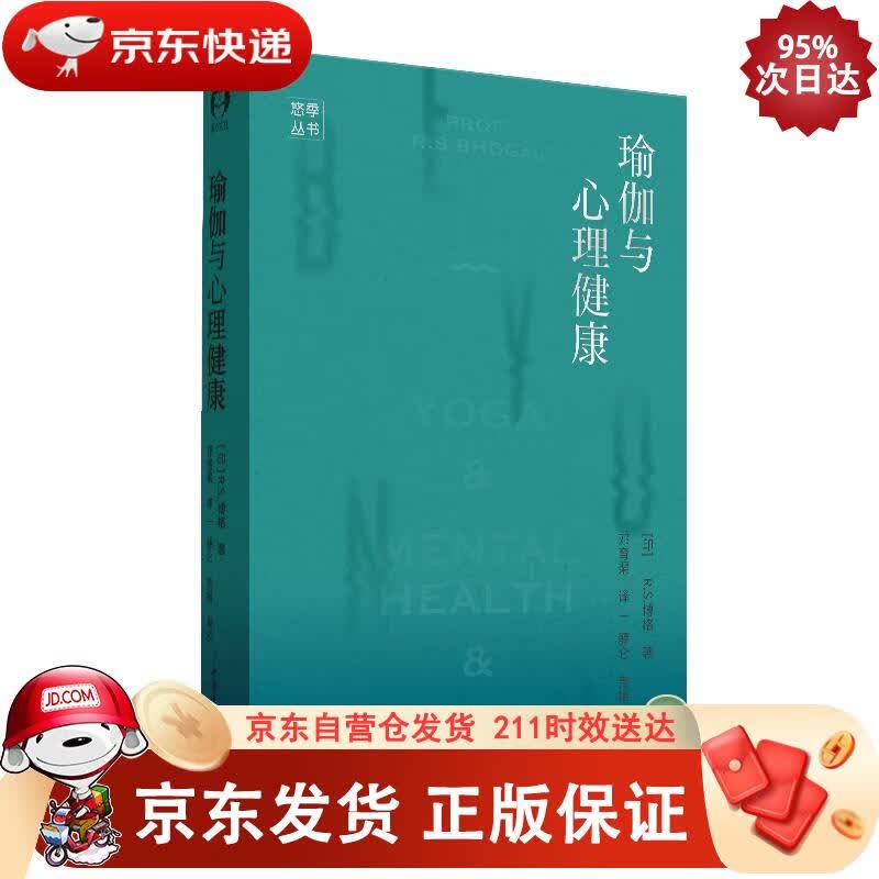 瑜伽与心理健康 中国青年出版社 9787515362274