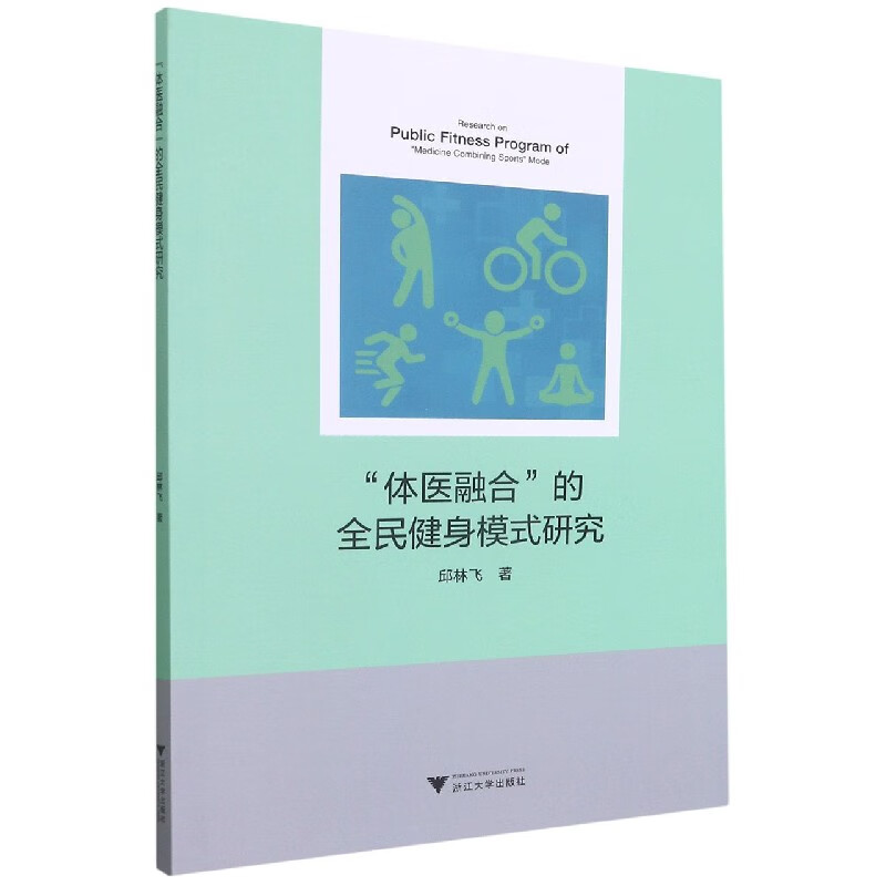 体医融合的全民健身模式研究