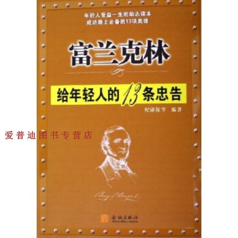 富兰克林 给年轻人的13条忠告 纪康保【，放心购买】