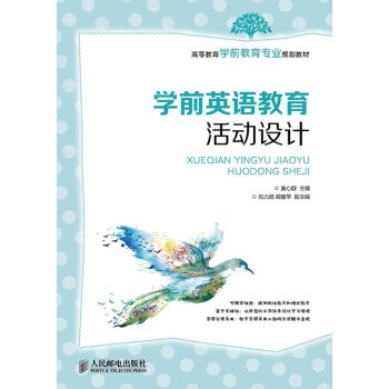 现货:学前英语教育活动设计9787115364272人民邮电出版社