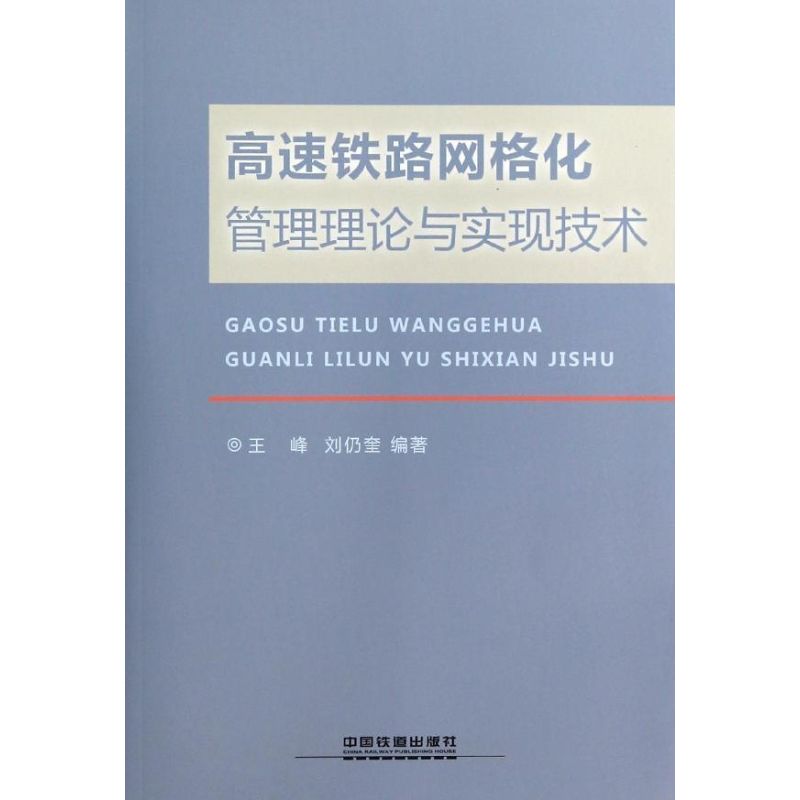 高速铁路网格化管理理论与实现技术