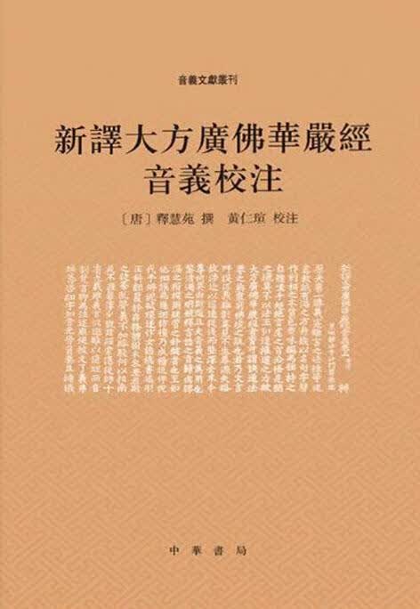 新译大方广佛华严经音义校注 (唐) 释慧苑撰 中华书局