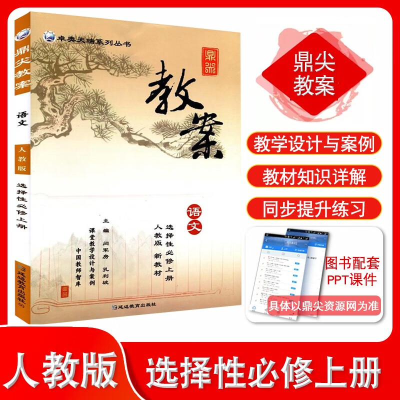 2023鼎尖教案新版语文人教版上册下册小学初中高中必修选择性必修教师教参用书中国教师智库课堂教学设计与案例延边教育 鼎尖 语文 人教版 选择性必修上册