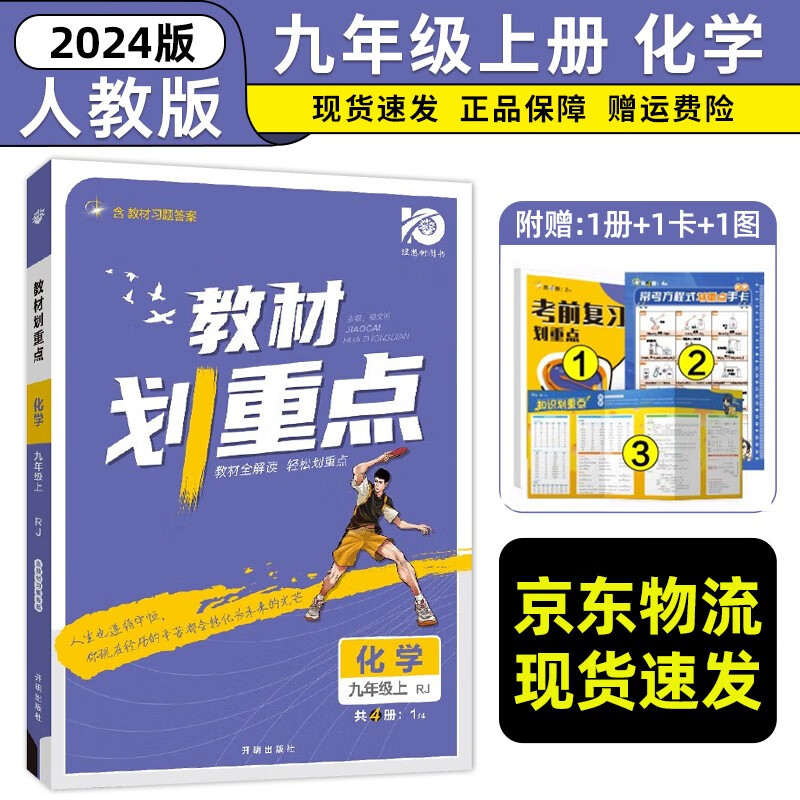 九年级科目自选】2024新版 教材划重点九年级上下册部编人教版初中初三下册同步教材完全解读与拓展 上册化学