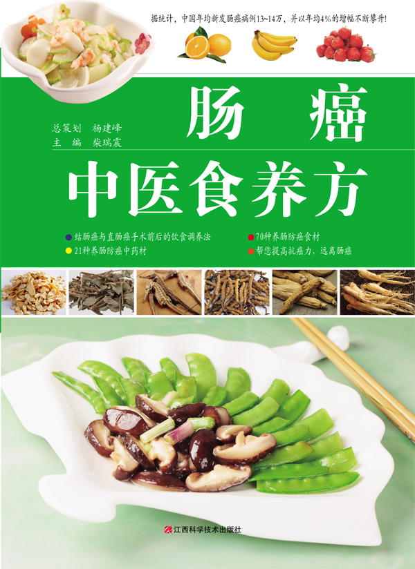 肠癌中医食养方
