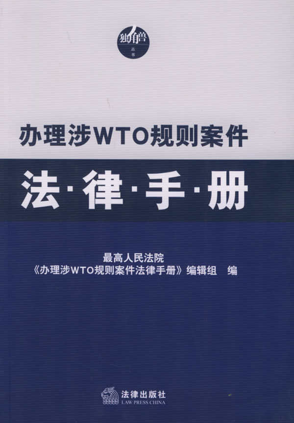 办理涉WTO规则案件法律手册