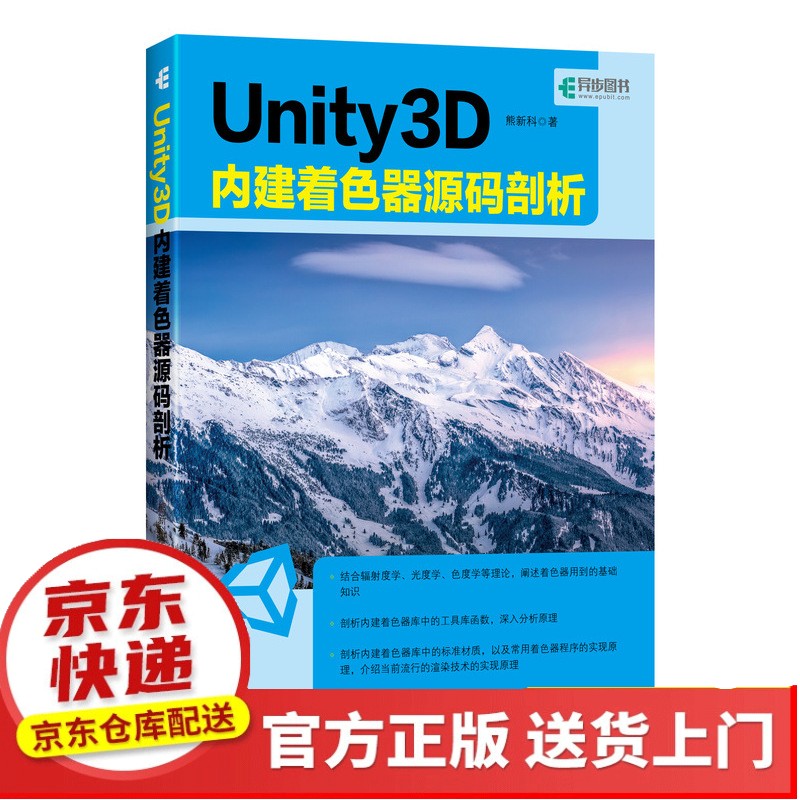Unity 3D 内建着色器源码剖析(异步图书出品)【以所选系列为准】【以所选系列为准】【已您下单选择的系列、颜色发货】 Unity 3D 内建着色器源码剖析