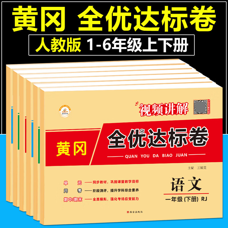 2023版 黄冈全优达标卷一二三四五六年级上下册语文数学英语人教版部编版单元卷同步测试月考期中期末押题密 【老师推荐】 三年级下