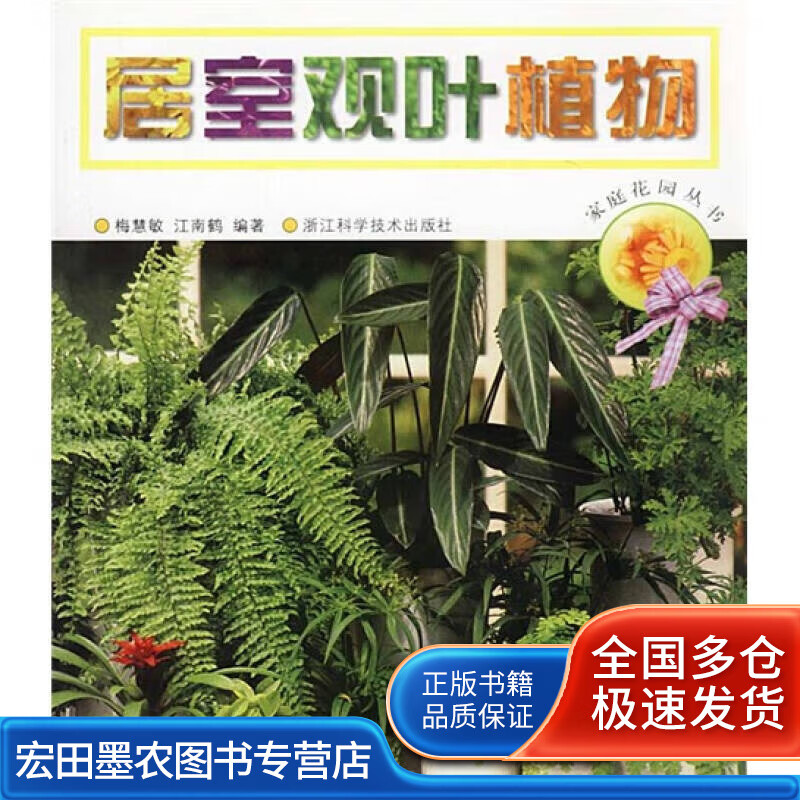 居室观叶植物【好书】