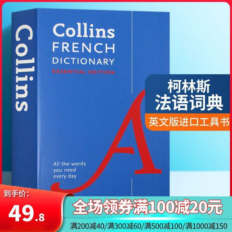 英文版 Collins French Essential Dictionary 柯林斯法语词典 法语