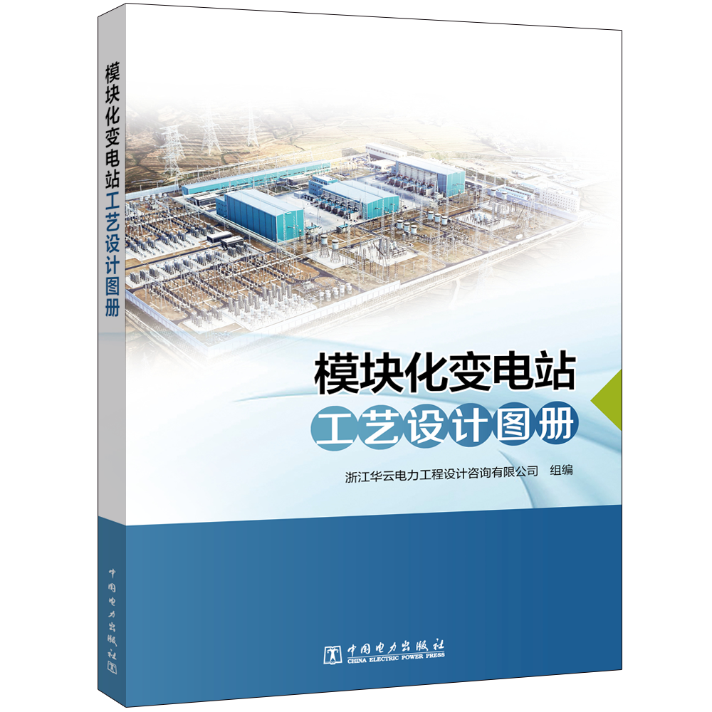模块化变电站工艺设计图册