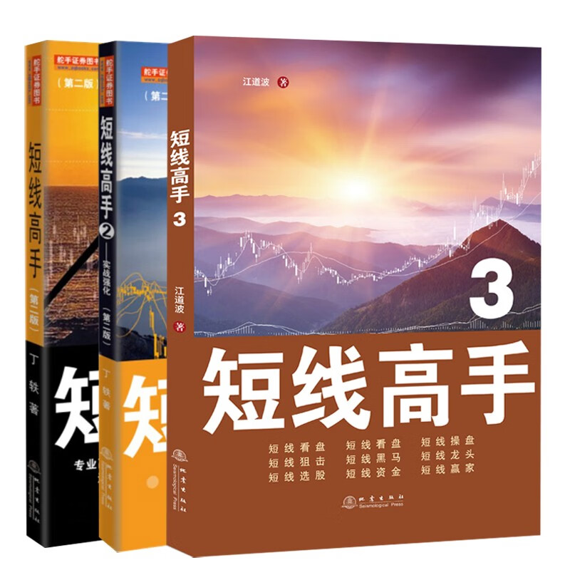 短线高手1+2+3 第二版 丁铁 江道波 舵手证券图书 选股技巧入门基础知识投资理财产品证券分析 交易策略炒股票书籍 地震出版社 短线高手1-3 全3册