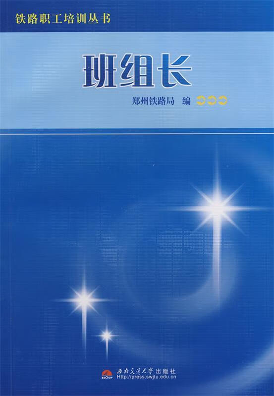 班组长 郑州铁路局编
