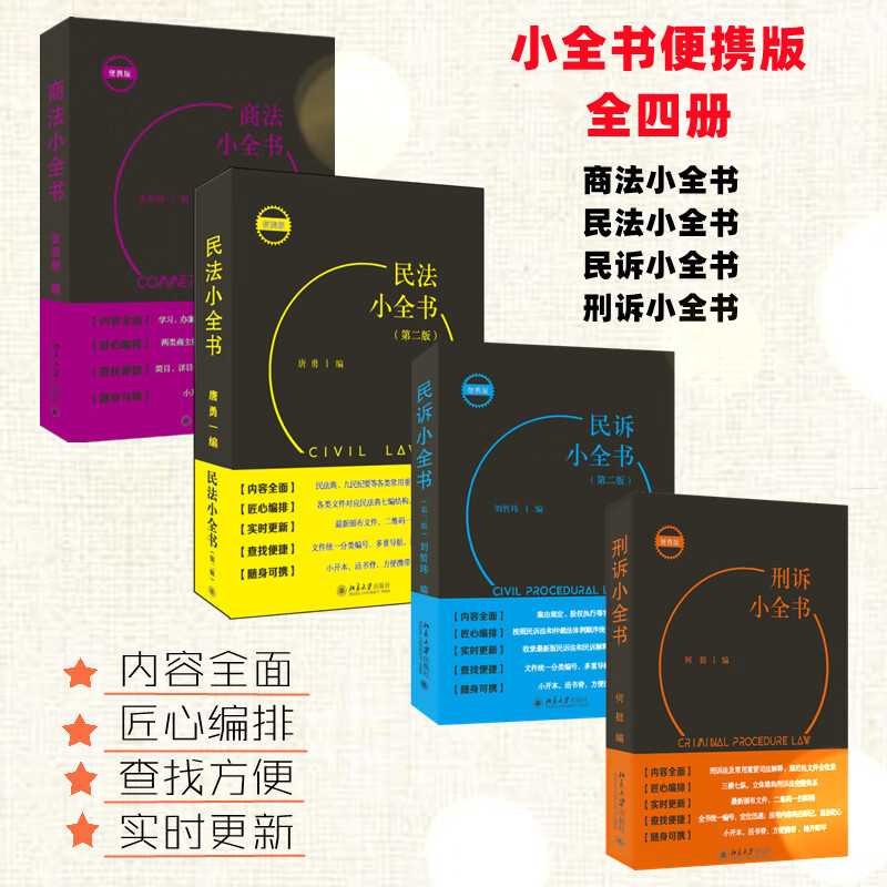 （全四册）民法小全书+商法小全书+民诉小全书+刑诉小全书