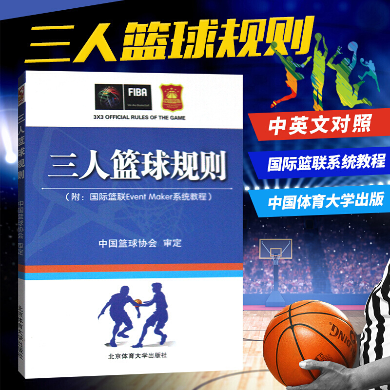三人篮球规则篮联Event Maker教程 中国篮球协会审定 球场和比赛用球规则书籍