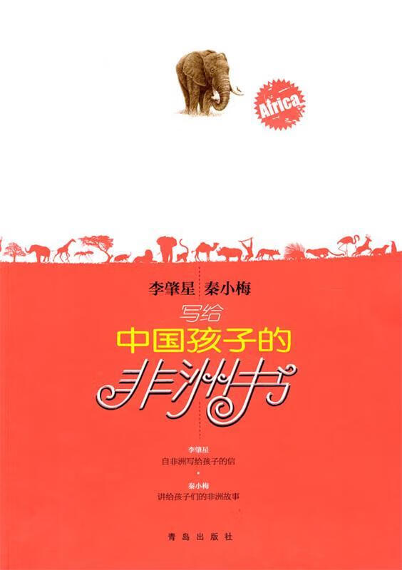 写给孩子的非洲书