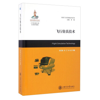 飞行仿真技术