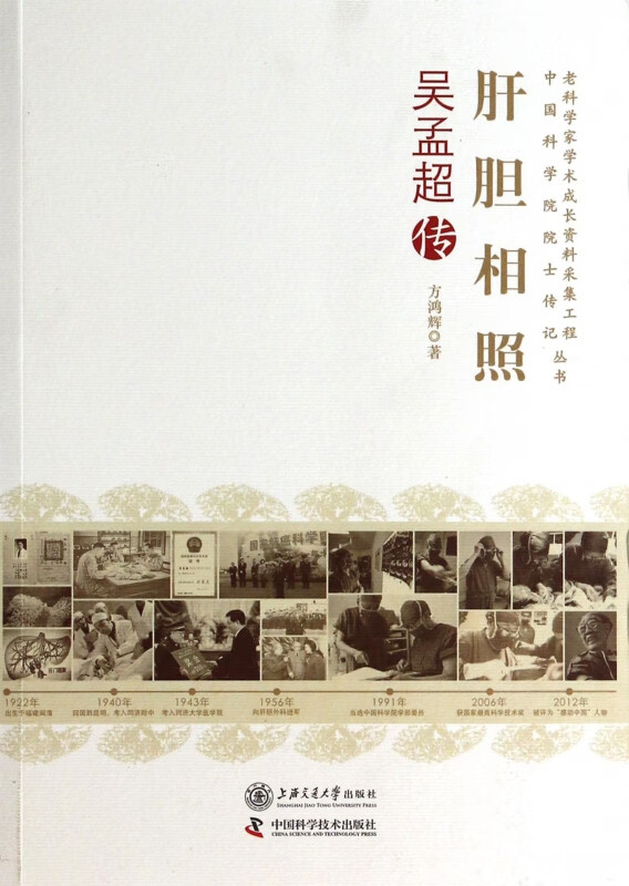 肝胆相照(吴孟超传)/老科学家学术成长资料采集工程中国科学院院士传记