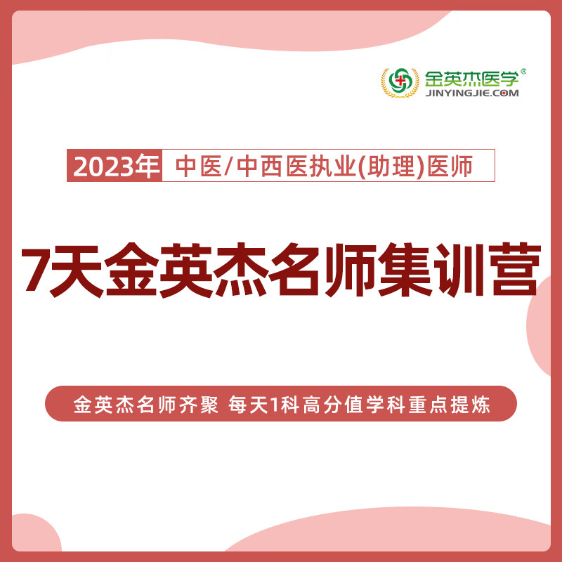 金英杰2023年中医中西医执业医师执业助理医师考试 7天金英杰名师集训营 直播课网课视频课 中医