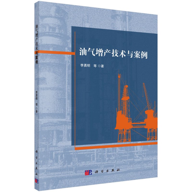 油气增产技术与案例科学出版社