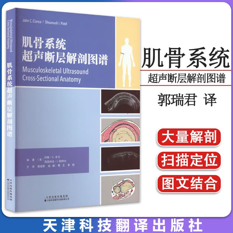 肌骨系统超声断层解剖图谱 图谱肌骨系统超声检查实用指南 郭瑞君等译 天津科技翻译出版公司 9787543342170